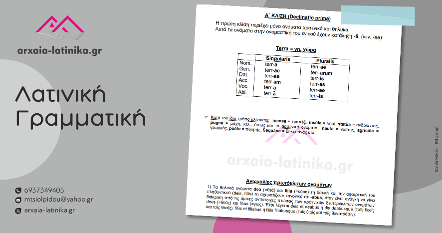 Λατινική Γραμματική - Αρχαία - Λατινικά