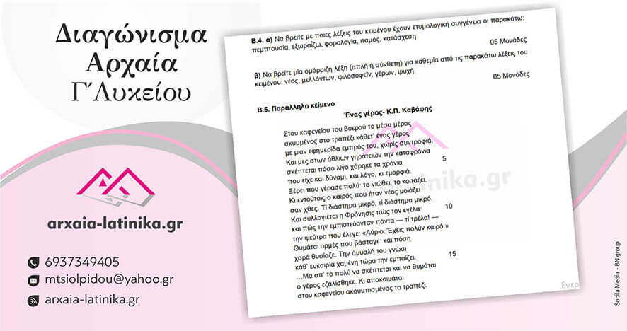 Διαγώνισμα 1η ΘΕΜΑΤΙΚΗ ΕΝΟΤΗΤΑ - Αρχαία - Λατινικά