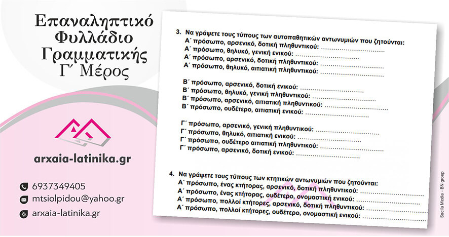 Επαναληπτικό φυλλάδιο γραμματικής Γ΄ μέρος - Αρχαία - Λατινικά