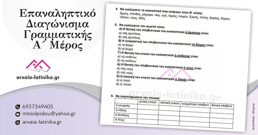 Επαναληπτικό φυλλάδιο γραμματικής Α΄ μέρος - Αρχαία - Λατινικά