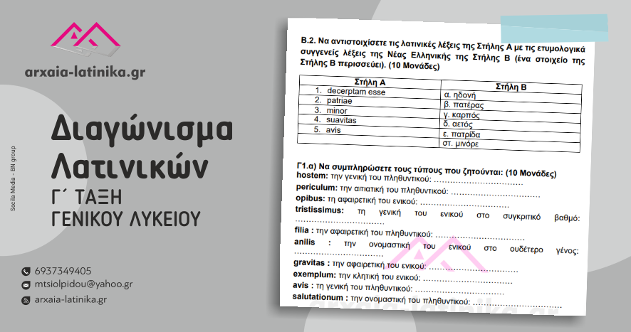 Διαγώνισμα Λατινικών 25-29
