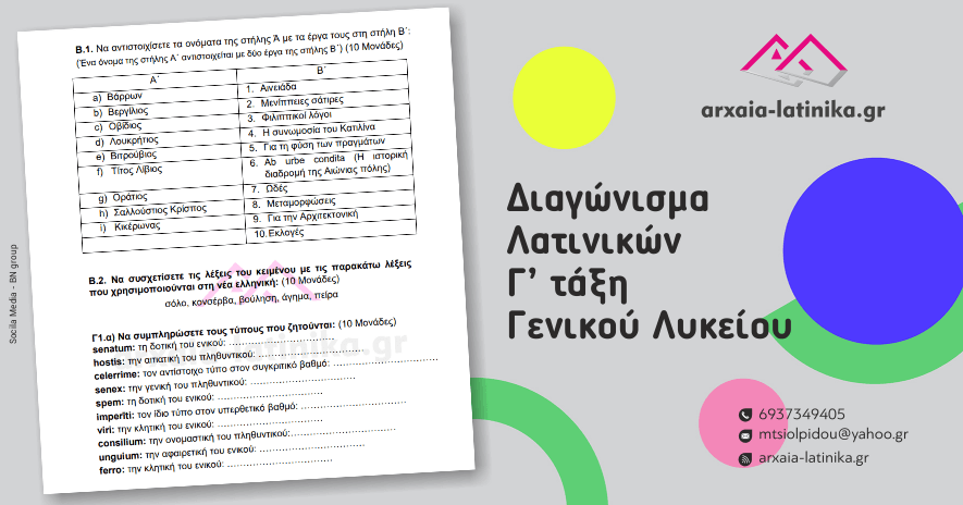 Διαγώνισμα Λατινικών Γ΄ λυκείου κείμενα 40-50