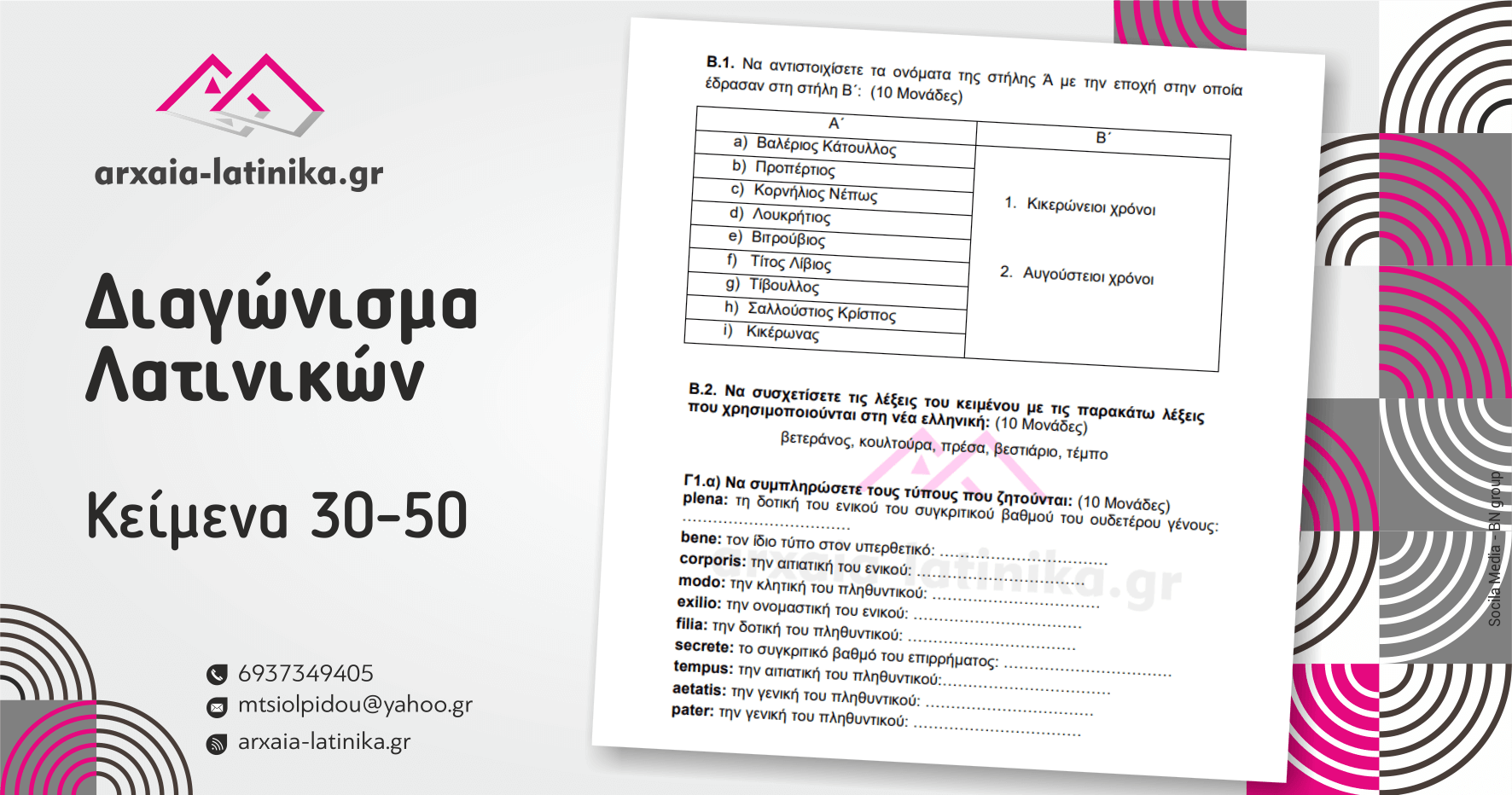 Διαγώνισμα Λατινικών κείμενα 30-50, (32,39,47)